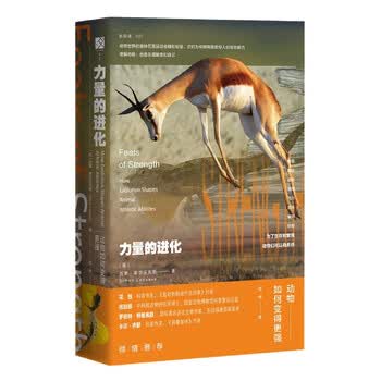 力量的进化(动物如何变得更强)