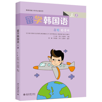 正版 留学韩国语（三）（上）万玉波 刘素瑛 著 韩国语能力考试系列 北京大学出版社