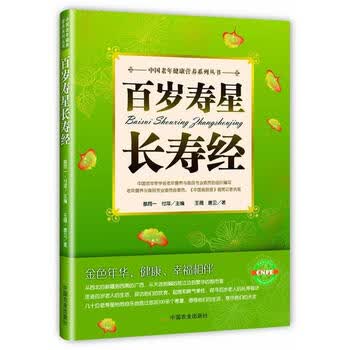 百岁寿星长寿经蔡同一养生/保健9787109182615