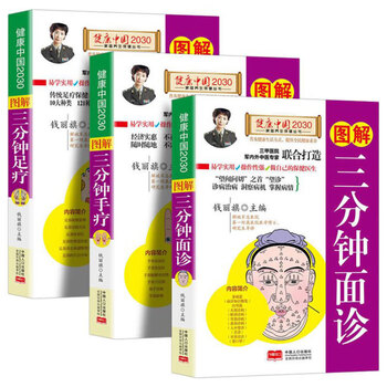 图解三分钟面诊+图解三分钟手疗+图解三分钟足疗