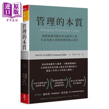 管理的本质 迎战复杂与变局的高绩效之道打造每个人都能实践的核心能力 台版Fredmund Malik