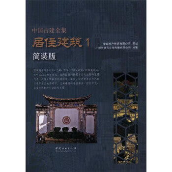 居住建筑 中国古建全集