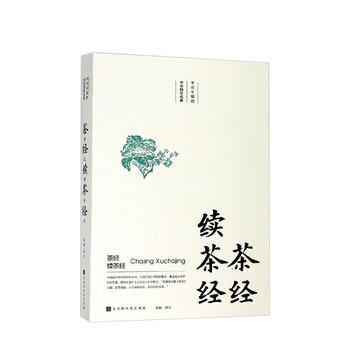 【正版书籍】茶经·续茶经 朱刚 译 中华国学经典 茶叶茶道饮茶