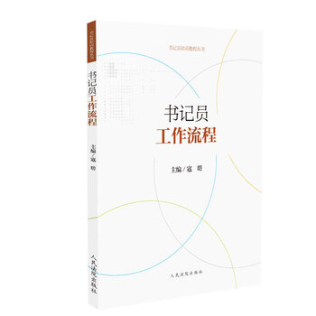 [正版图书]书记员工作流程