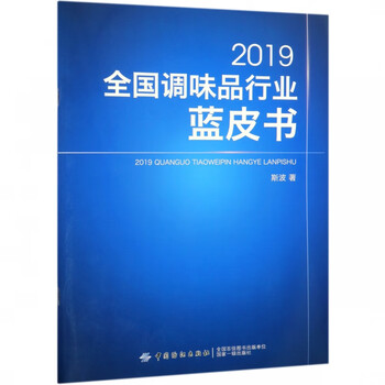 2019全国调味品行业蓝皮书