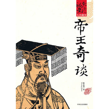 帝王奇谈【正版图书 放心购买】