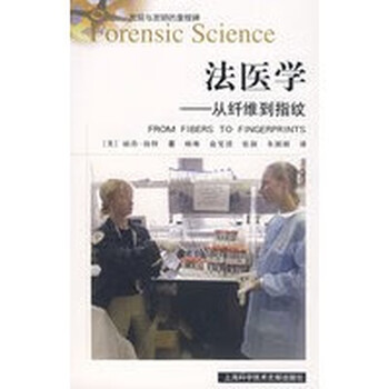 保证正版 法医学——从纤维到指纹 （美）丽莎·扬特,顾琳 上海科学技术文献出版社 978754393