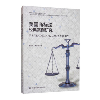 美国商标法经典案例研究/新时代高等院校法律英语专业通用教材·国家社会科学基金重点研究项目