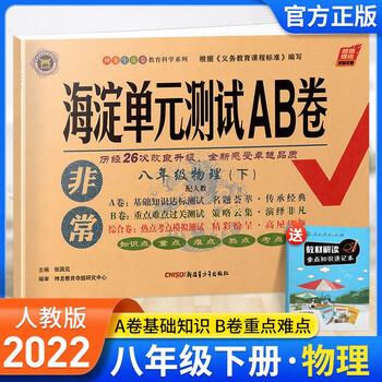 2022版海淀单元测试AB卷八/8年级下册人教版语数英物政史地生同步课本基础知识重点难点测试卷 八年级下册人教版物理