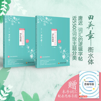 唐迟词汇的逻辑配套字帖 考研英语词汇的逻辑词汇分类书写字帖 唐迟词汇的逻辑考研英语一二朱伟唐迟历年