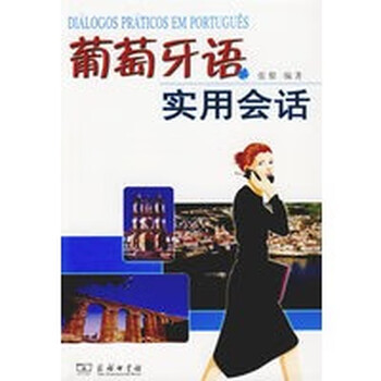 葡萄牙语实用会话 张黎著 商务印书馆