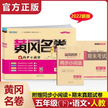 黄冈名卷五年级语文下册RJ 人教版 江西版 赠小作业 期末真题卷 5年级下册 小学生语文同步练习复习