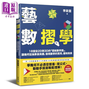 艺数折学 18堂从2D到3D的折纸数学课 让几何从抽象变具体 港台原版 李政宪 脸谱出版社