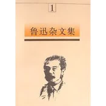 鲁迅杂文集5 鲁迅