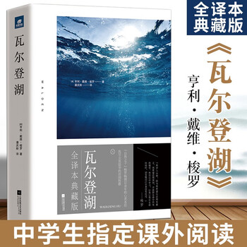  瓦尔登湖(全译本典藏版)(精)现当代自然文学典范八年级世界文学名著书籍