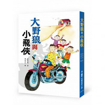 台版 大野狼与小飞侠(二版) 读物启发孩子想像力少儿趣味儿童文学