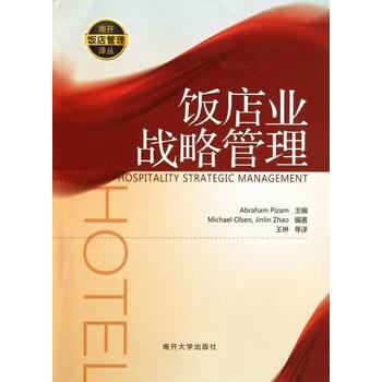 饭店业战略管理  管理 9787310037025