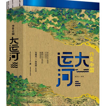 传奇中国 大运河 姜师立著文化  图书