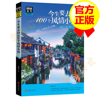今生要去的100个风情小镇 旅游地图 自助游 书籍