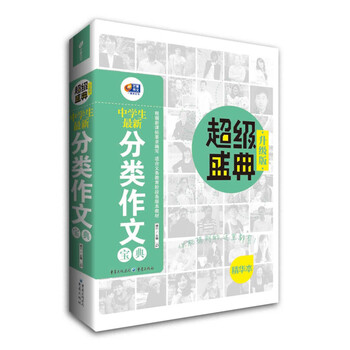 中学生Z新分类作文宝典·超级盛典（升级版）