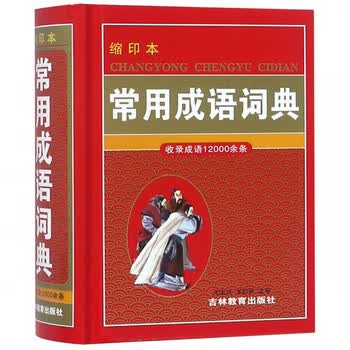 常用成语词典(缩印本)(精)