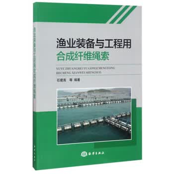 渔业装备与工程用合成纤维绳索