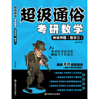 超级通俗考研数学:2017神准押题(数学三) 潘鑫