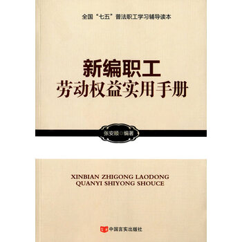 新编职工劳动权益实用手册