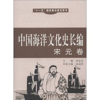 中国海洋文化史长编(宋元卷)【正版图书】