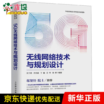 5G无线网络技术与规划设计