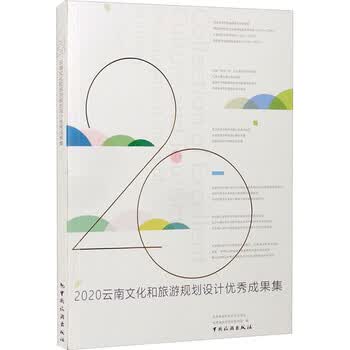 2020云南文化和旅游规划设计优秀成果集 图书