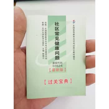 自考 03624 社区常见健康问题  小册子  快易通  过关宝典