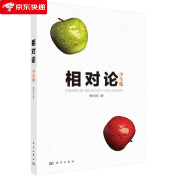 相对论：少年版 曹则贤 著 9787030637307
