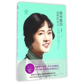 做林徽因这样的女人(精)