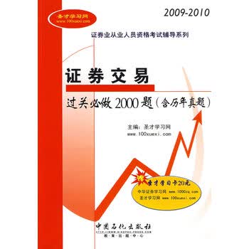 证券交易过关必做2000题 金圣才