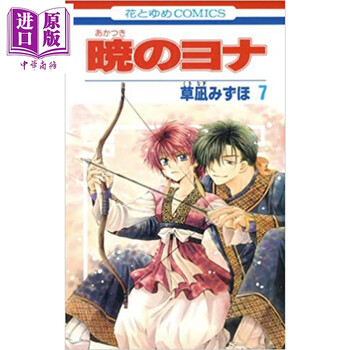晨曦公主 07 日文原版 暁のヨナ 7