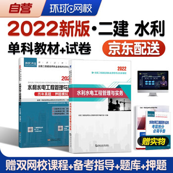 【单本包邮】二级建造师2022教材 二建教材+环球网校历年真题模拟试卷 水利水电实务单科创新教程 全套2本 含2021年考试真题试卷