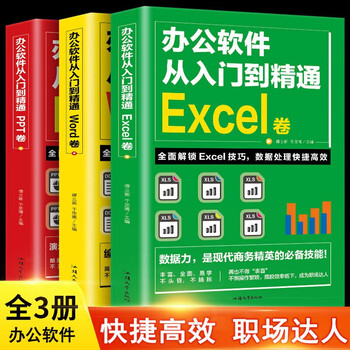全3册办公软件从入门到精通word excel ppt轻松应对 办公软件教程 零基础电脑个人简历表格