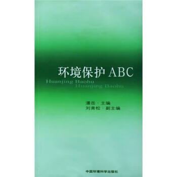 环境保护ABC