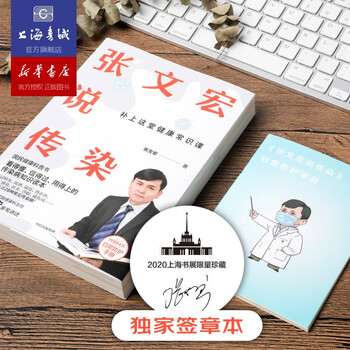 2020上海书展签章版 张文宏说传染 补上这堂健康常识课 张文宏 国民健康科普书传染病知识读本