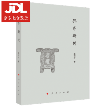 孔子新传 孟祥才 著 9787010234601