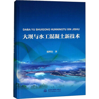 大坝与水工混凝土新技术
