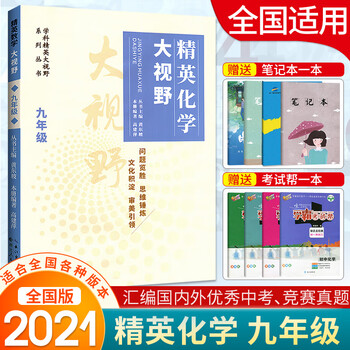 精英化学大视野九年级 9年级化学上下册黄东坡主编中学生培优竞赛奥数必刷练习真题