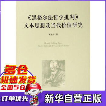 黑格尔法哲学批判文本思想及当代价值研究