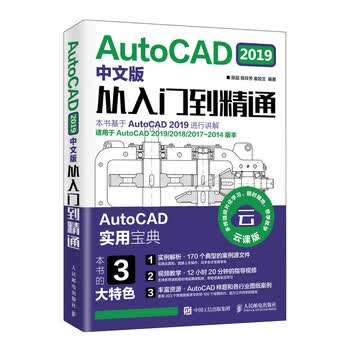 AUTOCAD 2019中文版从入门到精通