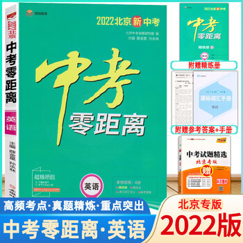 2022版中考零距离英语北京专用北京版 2022北京新中考英语考试辅导书 初中通用初三九年级中考英语总复习资料中考英语真题模拟训练