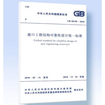 GB50158-2010港口工程结构可靠性设计统一标准