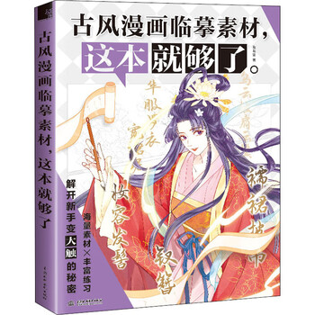 古风漫画临摹素材,这本就够了