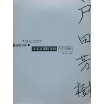 [正版]日本景观设计师：户田芳树