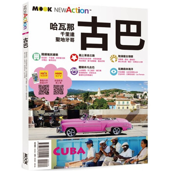 台版 古巴 李晓萍景点餐厅商店和住宿吃喝玩乐相关资讯旅游导览 书